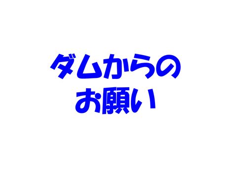 キッズコンテンツ やんばるのダム－内閣府沖縄総合事務局 北部ダム管理事務所－