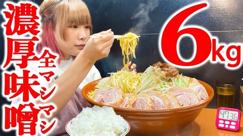 【大食い】二郎系濃厚味噌ラーメン総重量6kg50分以内に完食するチャレンジ！【海老原まよい】 Youtube