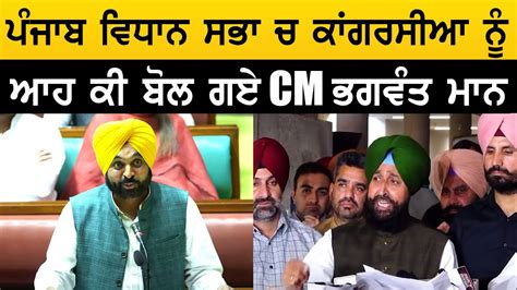 ਪੰਜਾਬ ਵਿਧਾਨ ਸਭਾ ਚ ਕਾਂਗਰਸੀਆ ਨੂੰ ਆਹ ਕੀ ਬੋਲ ਗਏ Cm ਭਗਵੰਤ ਮਾਨ Cm Bhagwant