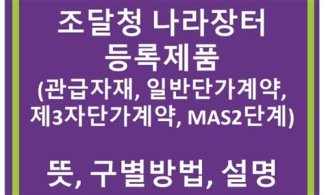 조달청 나라장터 다수공급자계약 2단계경쟁mas 절차 예외사항 네이버 블로그