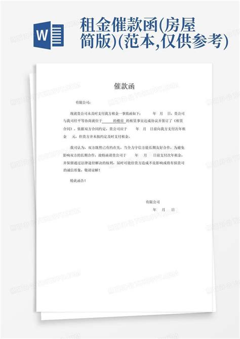 租金催款函房屋简版范本仅供参考word模板下载编号lmkjwxdv熊猫办公