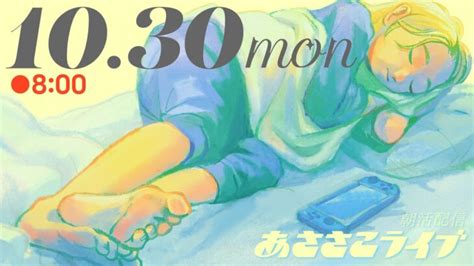 1030月 🌞 朝活配信あささこライブ【あつ森ルーティン配信】 あつ森 動画まとめ