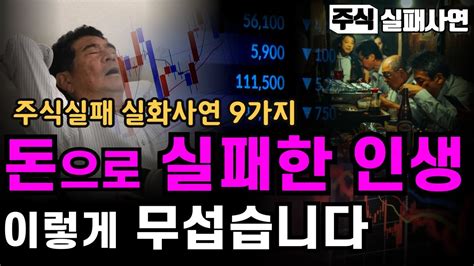 주식실패사연모음｜도박중독으로 생사의 기로에 놓인 개미투자자：주식으로 돈 버는 방법｜천국과 지옥을 넘나드는 전업투자자 이야기 9