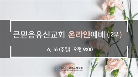 6월 16일 큰믿음유신교회 주일예배 2부 YouTube