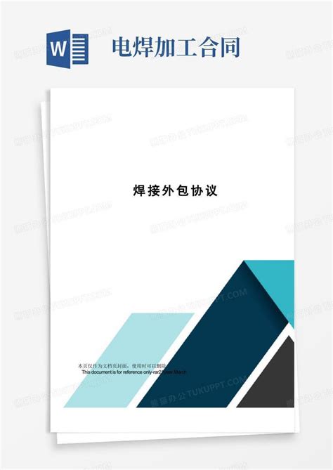 焊接外包协议word模板下载编号lpxrjyvr熊猫办公