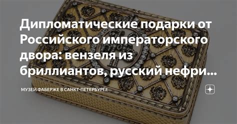 Дипломатические подарки от Российского императорского двора: вензеля из ...