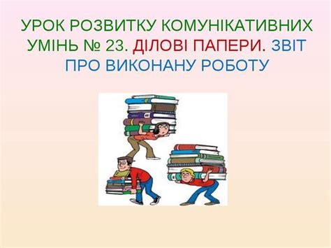 УРОК РОЗВИТКУ КОМУНІКАТИВНИХ УМІНЬ № 23 ДІЛОВІ ПАПЕРИ ЗВІТ ПРО