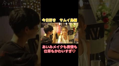 今日好き サムイ島編 あいみのメイクも表情も仕草も可愛すぎる │ Fleur Beauty