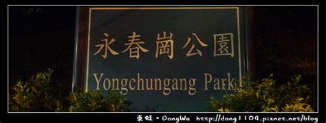 【台北遊記】看101夜景的好去處。永春崗公園 東蛙池塘 Dong Wa