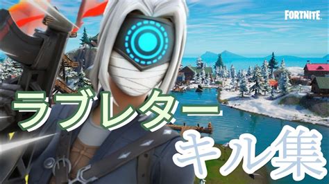 【キル集】ラブレターps5最強のキル集！【フォートナイトfortnite】 Youtube