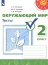 ГДЗ по окружающему миру 2 класс Рабочая тетрадь Плешаков, Новицкая Решебник