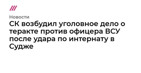 СК возбудил уголовное дело о теракте против офицера ВСУ после удара по интернату в Судже