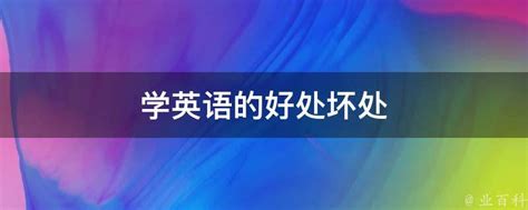 学英语的好处坏处 业百科