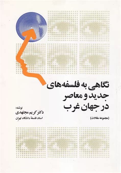 نگاهی به فلسفه های جدید و معاصر در جهان غرب مجموعه مقالات پاتوق کتاب فردا