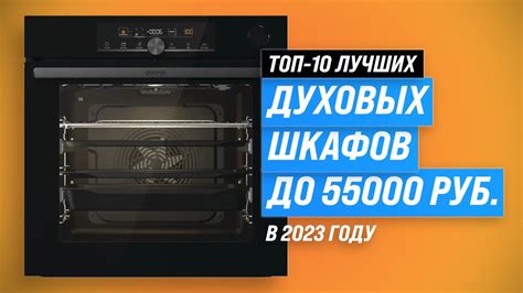 ТОП 10 Лучшие духовые шкафы Рейтинг 2023 года Какой выбрать