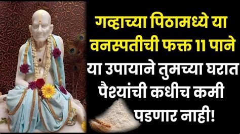 गव्हाच्या पिठामध्ये या वनस्पतीची फक्त ११ पाने या उपायाने तुमच्या घरात