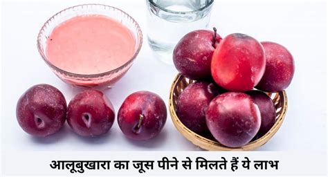 आलूबुखारा का जूस पीने से मिलते हैं ये 6 लाभ