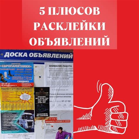 5 плюсов расклейки объявлений Расклейка объявлений является одним из ...