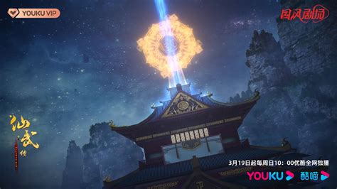 定档！3月19日，热血玄幻3d动画《仙武传》与你相约优酷，共赴逆天征途！ 哔哩哔哩