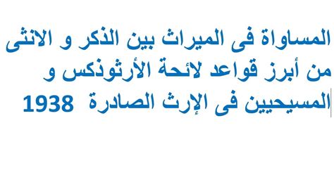 المساواة فى الميراث بين الذكروالانثى من أبرز قواعد لائحة الأرثوذكس و