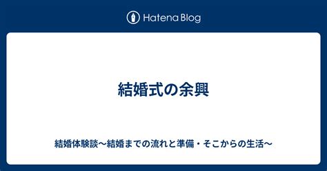 結婚式の余興 結婚体験談〜結婚までの流れと準備・そこからの生活〜