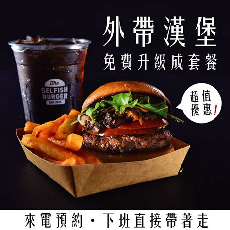 啥款 價吼康 😳😳 沒錯 😎😎 是熟客一定知道的超值優惠 ♦ Selfish Burger 自私漢堡