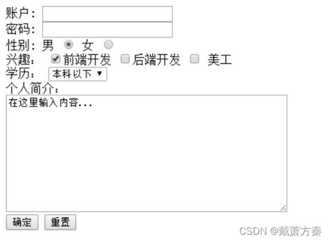 使用表单收集个人信息用html语言实现如下图所示的表单控件web页面。 Csdn博客