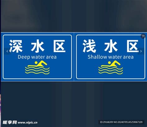 深水区 浅水区设计图 图片素材 其他 设计图库 昵图网