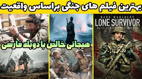 حیرت انگیز ترین فیلم های جنگی بر اساس واقعیت با دوبله فارسی که نهایت