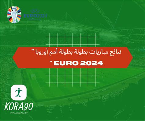 نتائج مباريات بطولة بطولة أمم أوروبا Euro 2024