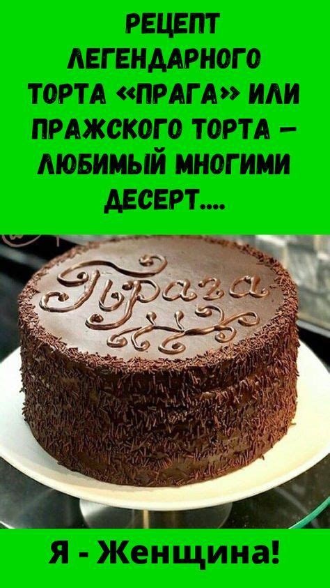 Рецепт легендарного торта «Прага или Пражского торта — любимый многими