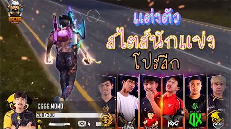 กิจกรรมใหม่ฟีฟาย Free Fire แต่งตัวฟีฟายตามนักแข่งโปรลีก เท่ๆ😈 [ Ffcth