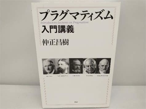 【やや傷や汚れあり】プラグマティズム入門講義 仲正昌樹の落札情報詳細 ヤフオク落札価格検索 オークフリー