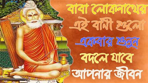 বাবা লোকনাথ এর এমন কিছু বাণী যা জীবনে চলার পথে আমাদের অনুপ্রেরণা দান করবে। Youtube