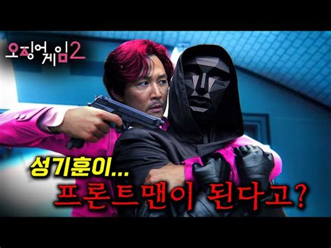 와 큰 거 왔다 새로운 요원 새로운 게임까지 공개 거기다 미친 반전까지 ㄷㄷ [오징어 게임] 시즌 2 공식 티저 총정리