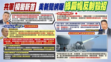 【每日必看】共軍模擬斬首 美新聞網曝綠扁帽反制殺招 年度武林大會海盟年會海軍司令將赴華府｜美日領袖會強調台海和平重要性