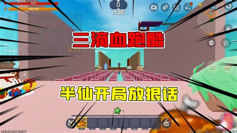 迷你世界三滴血跑酷半仙开局放狠话想不到被小伙伴疯狂打脸 迷你世界 刘半仙解说 沙盒游戏 新浪新闻