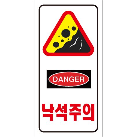 낙석금지 흰색배경 세로형 픽토그램 산업안전포맥스 표지 산업안전 에덴티엠주 보안스티커 산업안전라벨un라벨롤라벨 전문