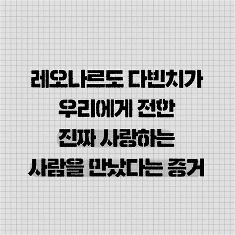레오나르도 다빈치가 우리에게 전하는 진짜 사랑을 만났다는 증거는