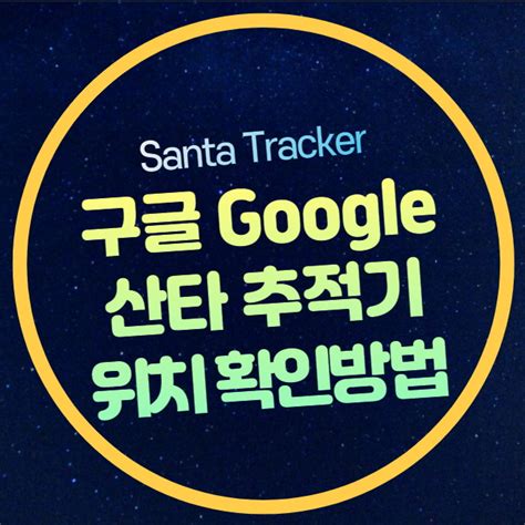 구글산타추적기 위치 확인 방법 한국 서울 도착 시간 루돌프 이동 경로 썰매정보 노라드 Norad 북미항공우주방위사령부