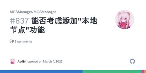能否考虑添加 本地节点 功能 · issue 837 · mcsmanager mcsmanager · github