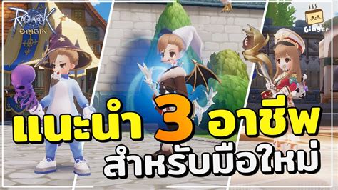 Ragnarok Origin แนะนำ 3 อาชพ สำหรบมอใหมในเกมส RO Origin 2 0