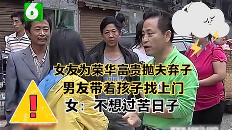 女友为荣华富贵抛夫弃子，男友带着孩子找上门，女：不想过苦日子 Youtube