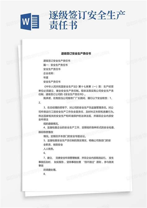 逐级签订安全生产责任书word模板下载编号ljzagjzm熊猫办公