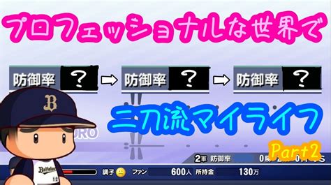 プロフェッショナルな世界で二刀流マイライフ Part2 くづが色々