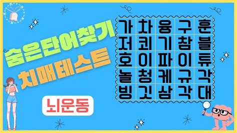 치매 예방에 좋은 퀴즈~ 숨은단어찾기치매예방뇌건강뇌운동치매테스트퀴즈재미있는퀴즈집중력강화단어퀴즈초성퀴즈단어찾기
