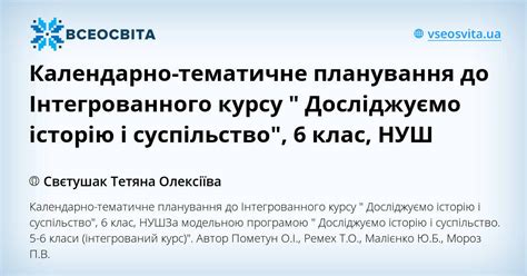Календарно тематичне планування до Інтегрованного курсу Досліджуємо історію і суспільство 6