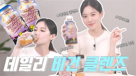 [트렌드쇼퍼 시즌2] 원조 클렌즈 그린몬스터 헐리우드 48시간 Youtube