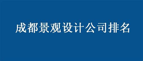 成都景观设计公司排名 知乎