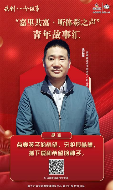 嘉里共富听体彩之声青年故事汇⑤ 沈虹阳结缘体彩一起用爱心点亮孩子们的梦想播下爱和希望的种子